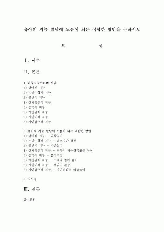 유아의 지능 발달에 도움이 되는 적합한 방안을 논하시오 : 지능발달