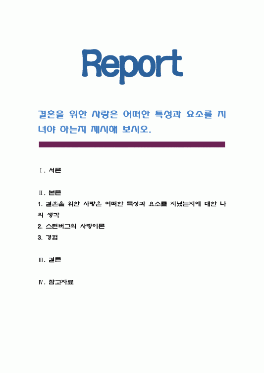 결혼을 위한 사랑은 어떠한 특성과 요소를 지녀야 하는지 제시.