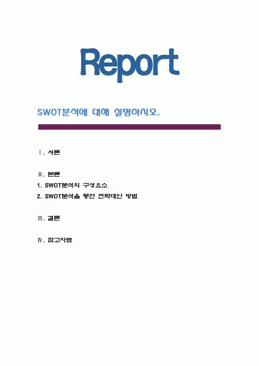 SWOT분석에 대해 설명.