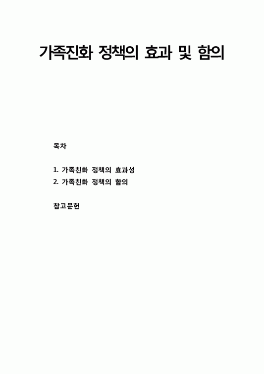 [가족정책론] 가족친화 정책의 효과성과 함의