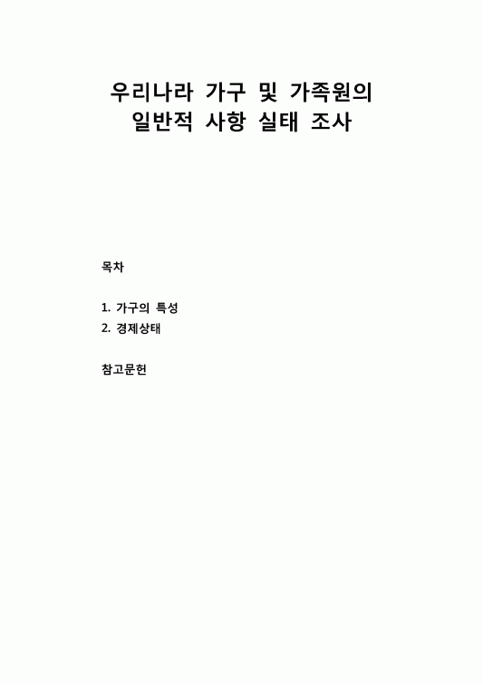[가족정책론] 한국 가구 및 가족원의 사항 실태 조사 - 가구의 특성 및 경제상태 (월평균가구 소득분포)