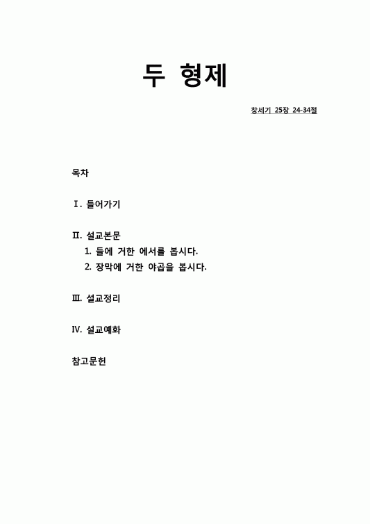 [기독교 성경말씀 (설교예화포함)] 두 형제 (에서와 야곱) _ 창세기 25:24-34 (기독교,성서,성경,하나님)