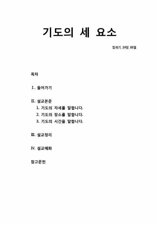 [기독교 성경말씀 (설교예화포함)] 기도의 세 요소 _ 창세기 24:63 (기독교,성서,성경,하나님)