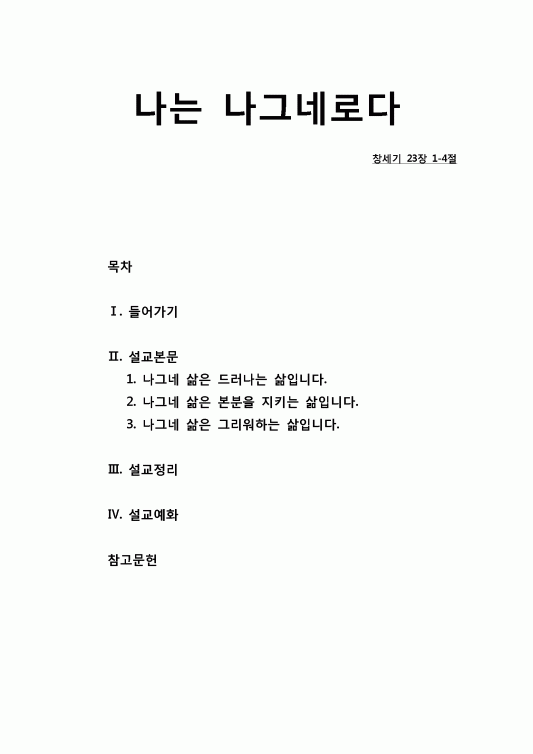 [기독교 성경말씀 (설교예화포함)] 나는 나그네로다 _ 창세기 23:1-4 (기독교,성서,성경,하나님)