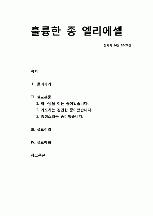 [기독교 성경말씀 (설교예화포함)] 훌륭한 종 엘리에셀 _ 창세기 24:10-27 (기독교,성서,성경,하나님)