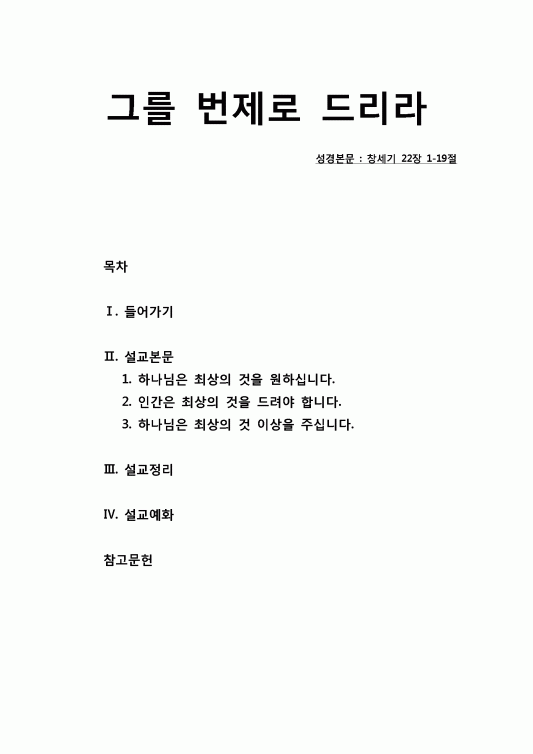 [기독교 성경말씀 (설교예화포함)] 그를 번제로 드리라 _ 창세기 22:1-19 (기독교,성서,성경,하나님)