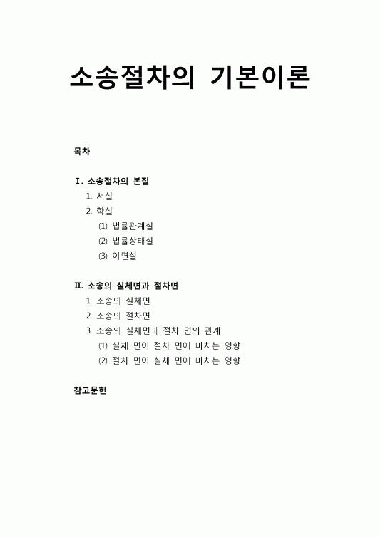 [형사소송법] 소송절차의 기본이론 (소송절차의 본질 서설과 학설, 소송의 실체면과 절차면)