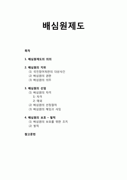 [형사소송법] 배심원제도 陪審員制度 (배심원, 배심원제도의 의의, 배심원의 지위, 배심원의 선임, 배심원의 보호 • 벌칙)