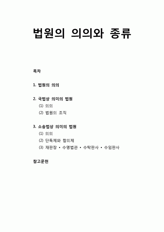 [형사소송법] 법원(法院)의 의의와 종류 (법원의 의의, 국법상 의미의 법원, 소송법상 의미의 법원)