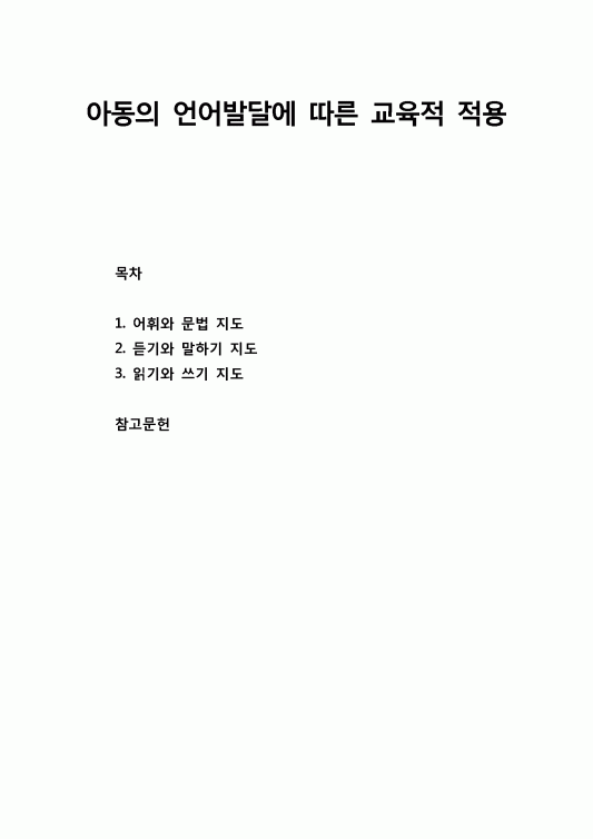 [영유아발달] 아동의 언어발달(言語 發達)에 따른 교육적 적용 (어휘와 문법 지도, 듣기와 말하기 지도, 읽기와 쓰기 지도)