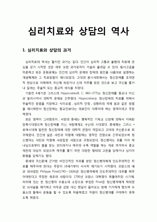 [심리치료와 상담] 심리치료(心理治療)와 상담의 역사 - 심리치료와 상담의 과거, 현대 심리치료의 발전사