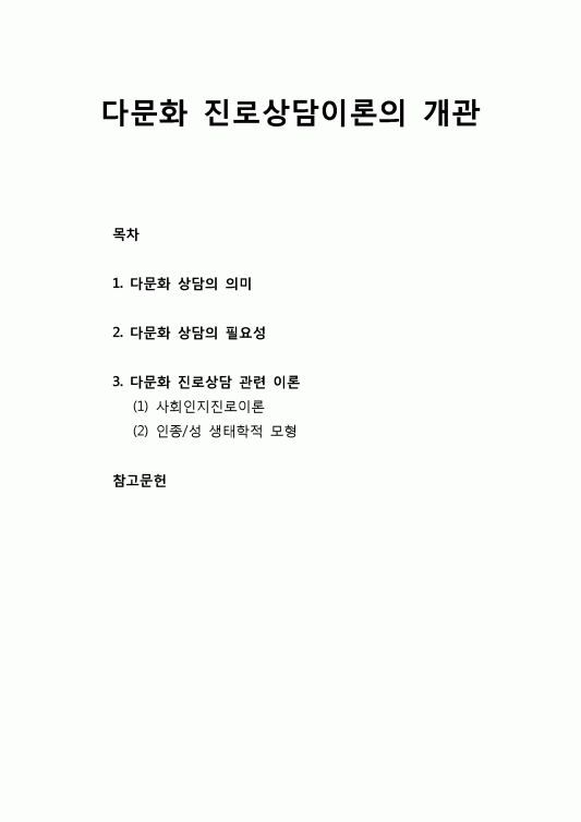 [다문화 진로상담이론] 다문화 진로상담이론의 개관 - 다문화 상담의 의미, 다문화 상담의 필요성, 다문화 진로상담 관련 이론(사회인지진로이론, 인종·성 생태학적 모형)