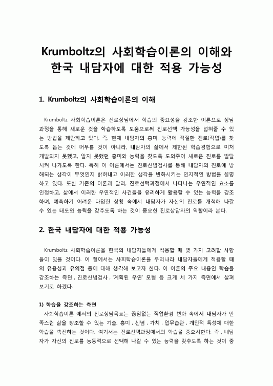 [진로상담이론] 크롬볼츠(Krumboltz)의 사회학습이론의 이해와 한국 내담자에 대한 적용 가능성