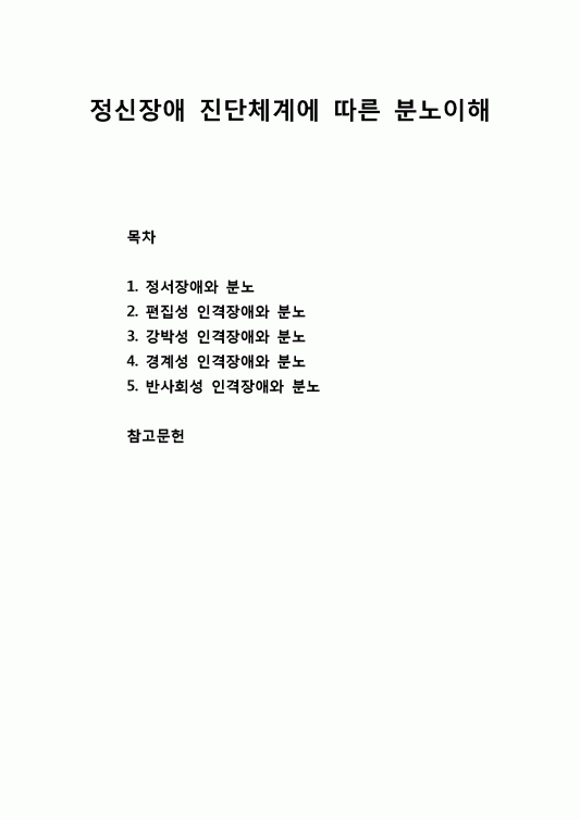 [청소년문제와 보호] 정신장애 진단체계에 따른 분노(anger)이해 - 정서장애와 분노, 편집성 인격장애와 분노, 강박성 인격장애와 분노, 경계성 인격장애와 분노, 반사회성 인격장애와 분노
