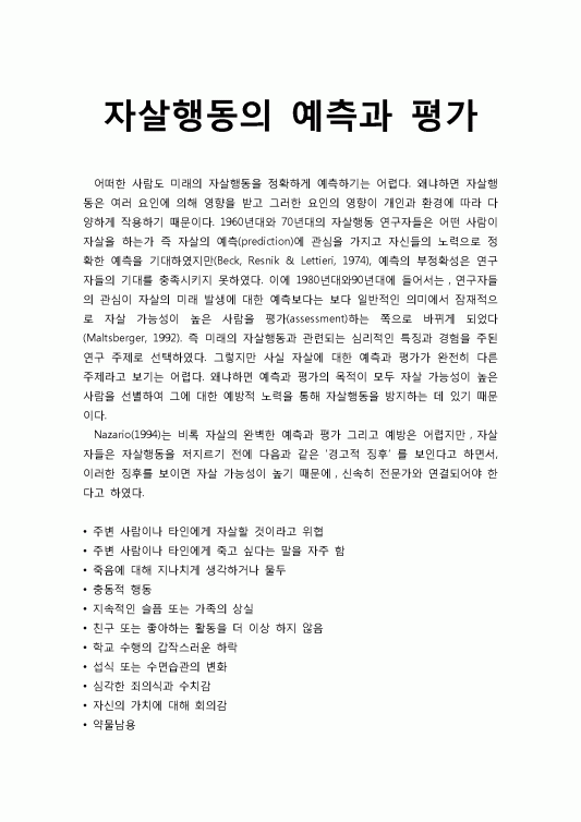 [청소년 문제행동] 자살행동(自殺行動)의 예측과 평가 (자살 위험도 평가 척도 포함)