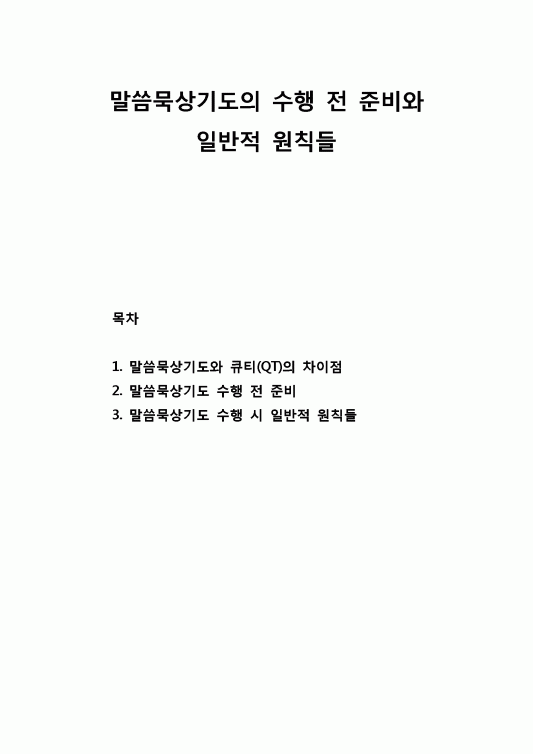 『말씀묵상기도』 - 말씀묵상기도와 큐티(QT)의 차이점과 말씀묵상기도의 수행 전 준비 및 일반적 원칙들