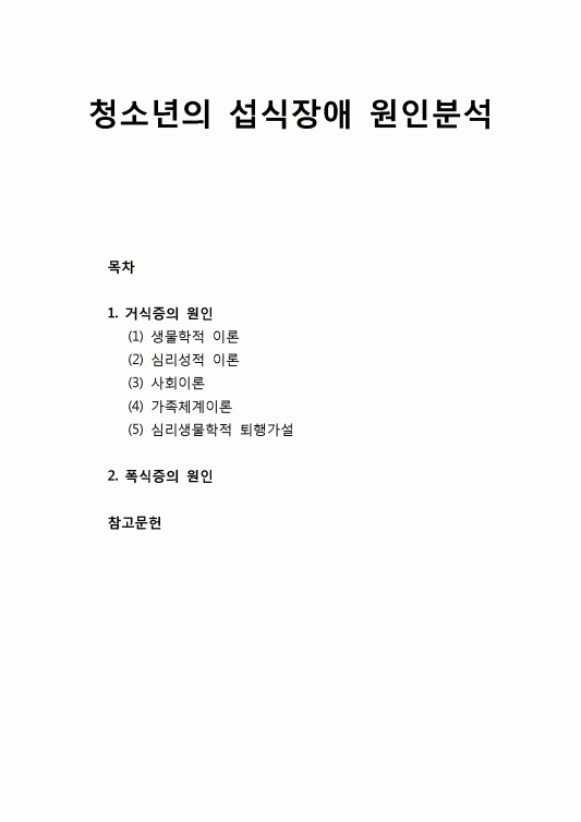 [청소년 문제행동] 청소년 섭식장애(Eating Disorder) : 청소년 섭식장애 원인분석 - 거식증의 원인(생물학적 이론, 심리성적 이론, 사회이론, 가족체계이론, 심리생물학적 퇴행가설), 폭식증의 원인