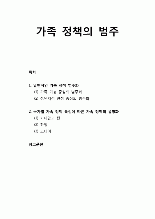 [가족정책론] 가족정책(family policy)의 범주 - 일반적인 가족 정책 범주화, 국가별 가족 정책 특징에 따른 가족 정책의 유형화