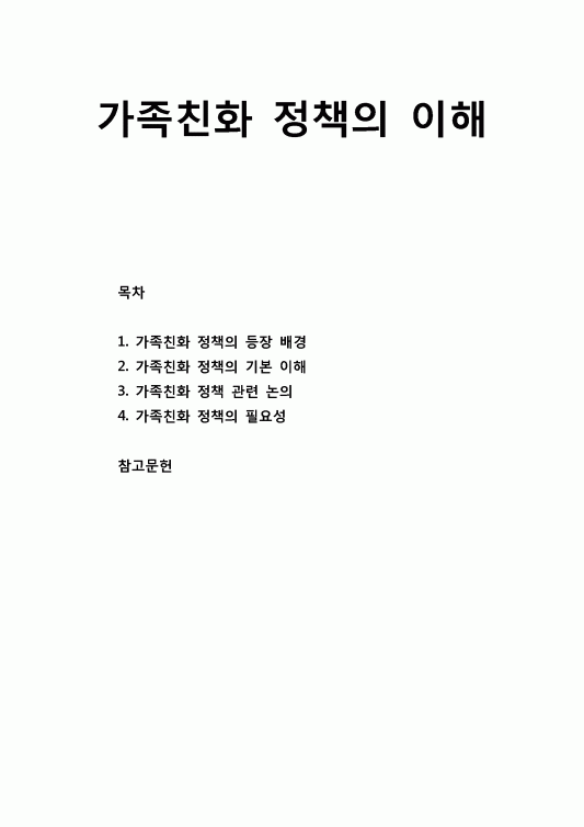 [가족정책론] 가족친화(家族親和) 정책의 이해 - 등장 배경과 기본 이해, 가족친화 정책 관련 논의, 가족친화 정책의 필요성