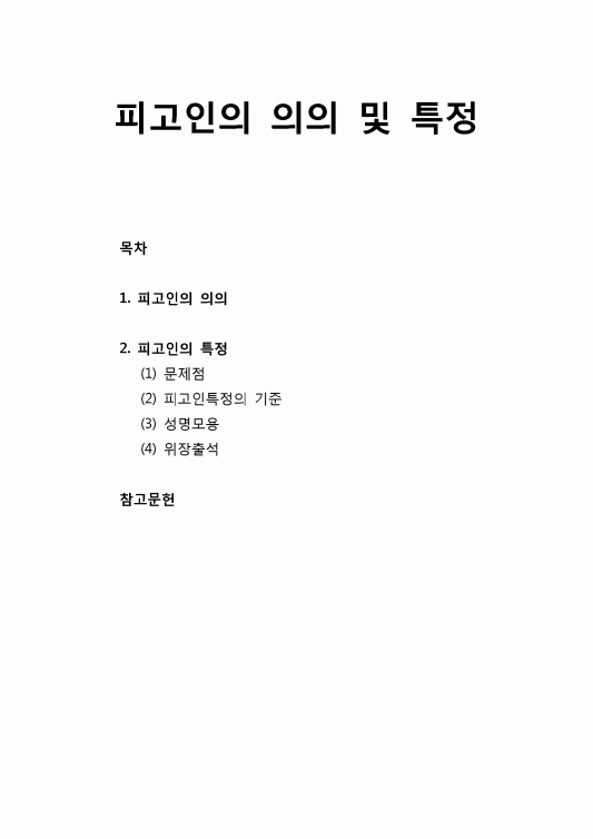[형사소송법] 피고인의 의의 및 특정(문제점, 기준, 성명모용, 위장출석)