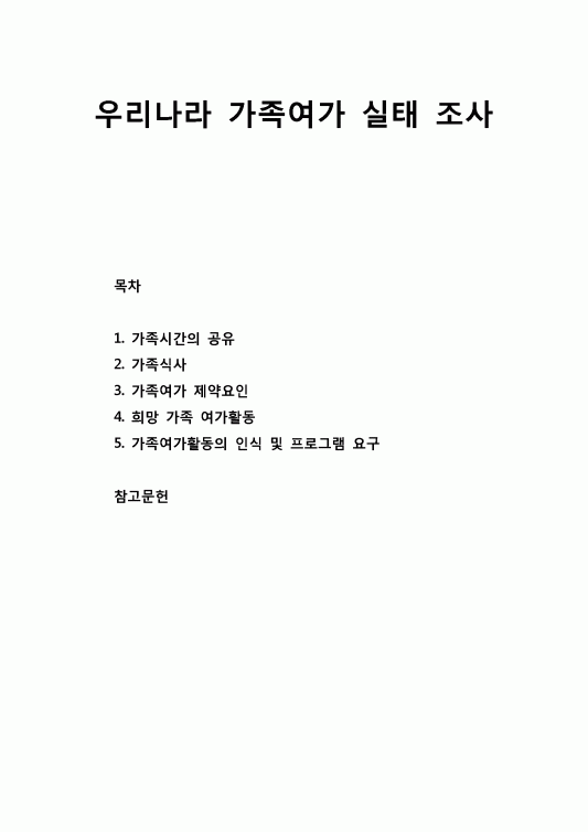 [가족정책론] 한국 가족여가 실태 - 가족시간의 공유, 가족식사, 가족여가 제약요인, 희망 가족 여가활동, 가족여가활동의 인식 및 프로그램 요구