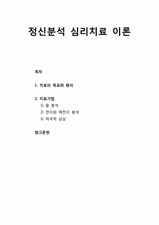 [심리치료와 상담] 정신분석 심리치료(精神分析 心理治療) 이론 - 치료의 목표와 원리, 치료기법(꿈 분석, 전이와 역전이 분석, 적극적 상상)