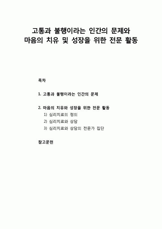 [심리치료와 상담] 심리치료 - 고통과 불행이라는 인간의 문제와 마음의 치유 및 성장을 위한 전문 활동(심리치료의 정의와 상담 및 상담의 전문가 집단)