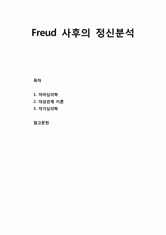 [심리치료와 상담] 프로이드/프로이트(Freud) 사후의 정신분석 - 자아심리학, 대상관계 이론, 자기심리학