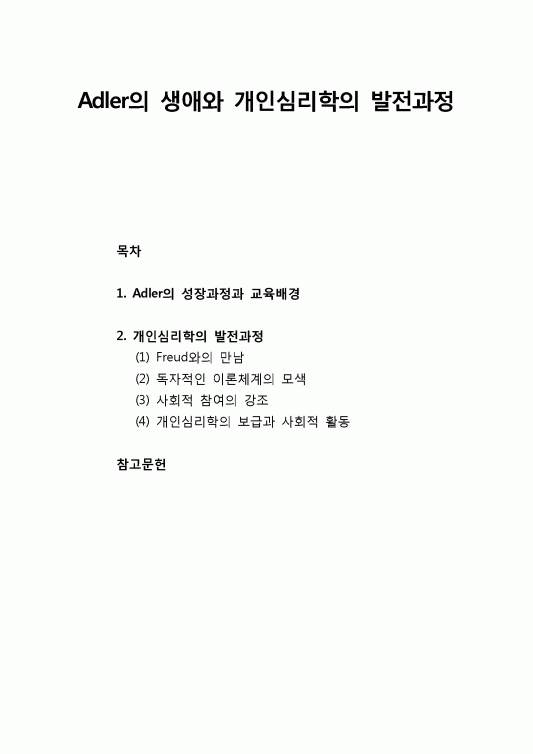 [심리치료와 상담] 아들러(Adler)의 생애(성장과정과 교육배경)와 개인심리학의 발전과정(프로이트Freud와의 만남, 독자적인 이론체계의 모색, 사회적 참여의강조, 개인심리학의 보급과 사회적 활동)