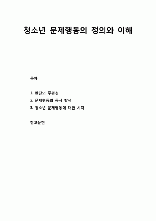 [청소년 문제행동] 청소년靑少年 문제행동의 정의와 이해 - 판단의 주관성, 문제행동의 동시 발생, 청소년 문제행동에 대한 시각