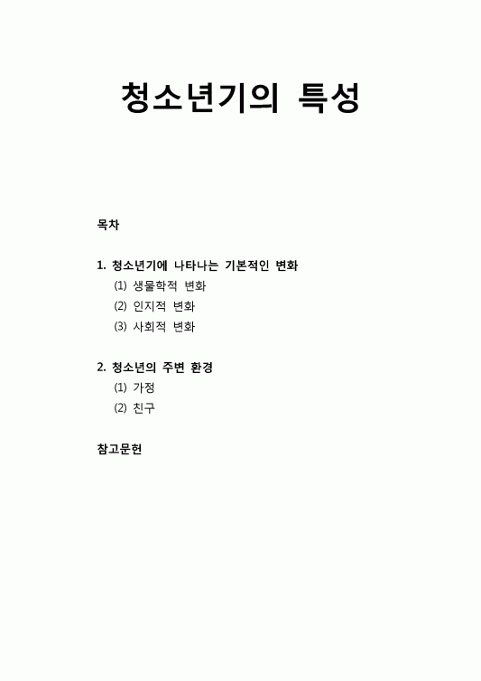 [청소년 문제행동] 청소년기(靑少年期)의 특성 - 청소년기에 나타나는 기본적인 변화(생물학적 변화, 인지적 변화, 사회적 변화), 청소년의 주변 환경(가정, 친구)