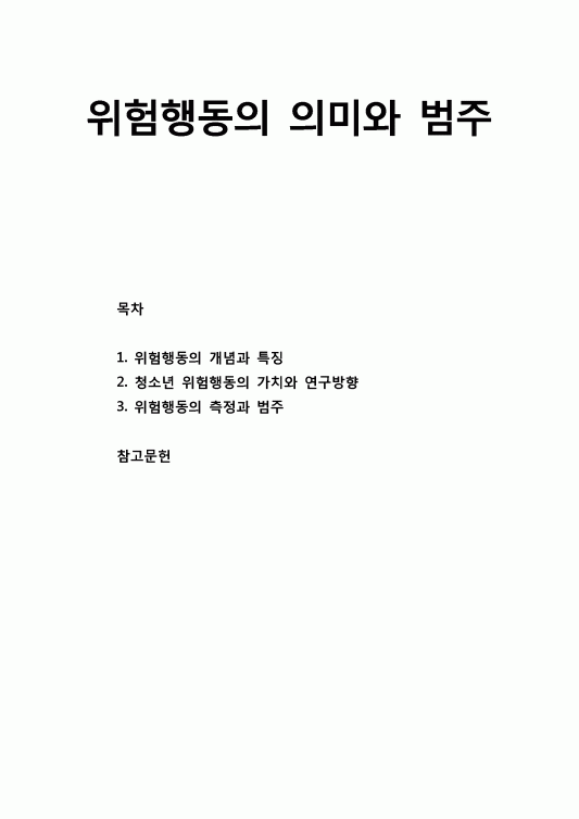 [청소년 문제행동] 위험행동(危險行動)의 의미와 범주 - 위험행동의 개념과 특징, 청소년 위험행동의 가치와 연구방향, 위험행동의 측정과 범주