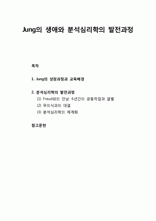 [심리치료와 상담] 융(Jung)의 생애(성장과정과 교육배경)와 분석심리학의 발전과정