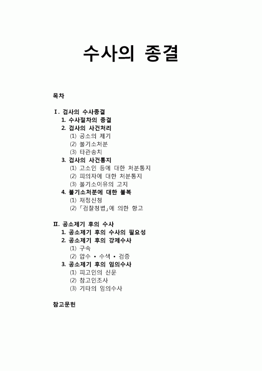[형사소송법] 수사의 종결 - 검사의 수사종결 (수사절차의 종결, 검사의 사건처리와 사건통지, 불기소처분에 대한 불복) 및 공소제기 후의 수사(공소제기 후의 수사의 필요성 및 강제수사와 임의수사)