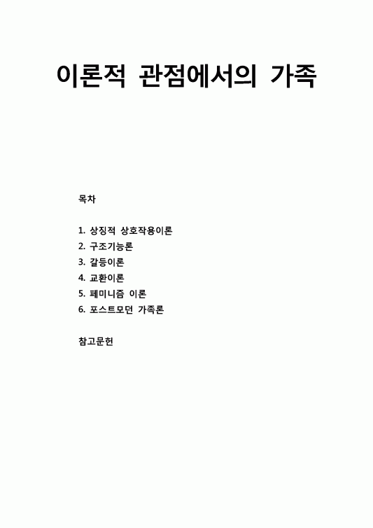 [가족정책론] 이론적 관점에서의 가족(家族) - 상징적 상호작용이론, 구조기능론, 갈등이론, 교환이론, 페미니즘 이론, 포스트모던 가족론