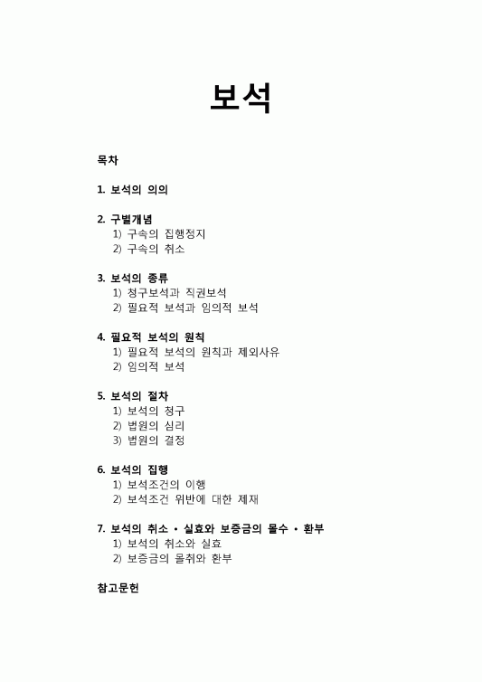 [형사소송법] 보석保釋 - 보석의 의의, 구별개념(구속의 집행정지와 취소), 보석의 종류, 필요적 보석의 원칙, 보석의 절차, 보석의 집행, 보석의 취소와 실효 및 보증금의 몰수와 환부