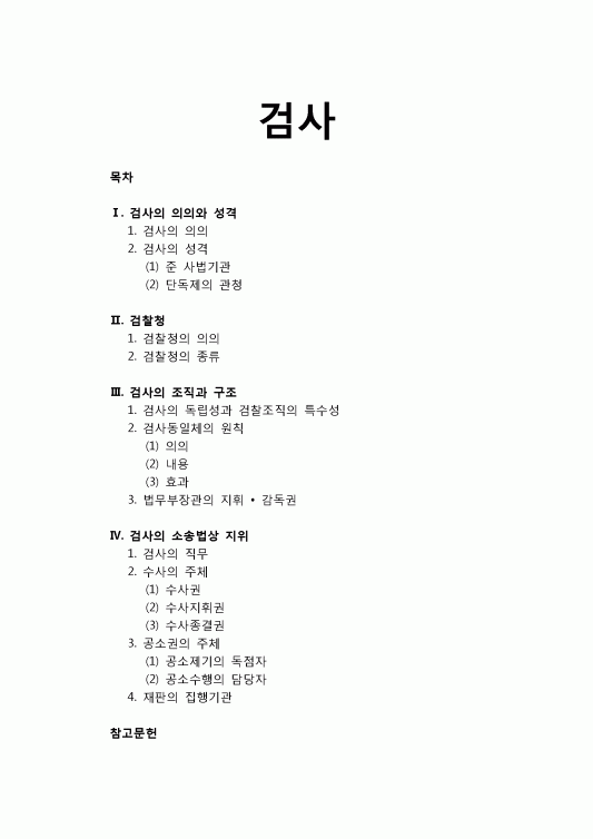 [형사소송법] 검사(檢事) - 검사의 의의와 성격, 검찰청의 의의와 종류, 검사의 조직과 구조, 검사의 소송법상 지위