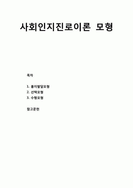 [진로상담이론] 사회인지진로이론(Social Cognitive Career Theory：SCCT) 모형의 이해(흥미발달모형, 선택모형, 수행모형)