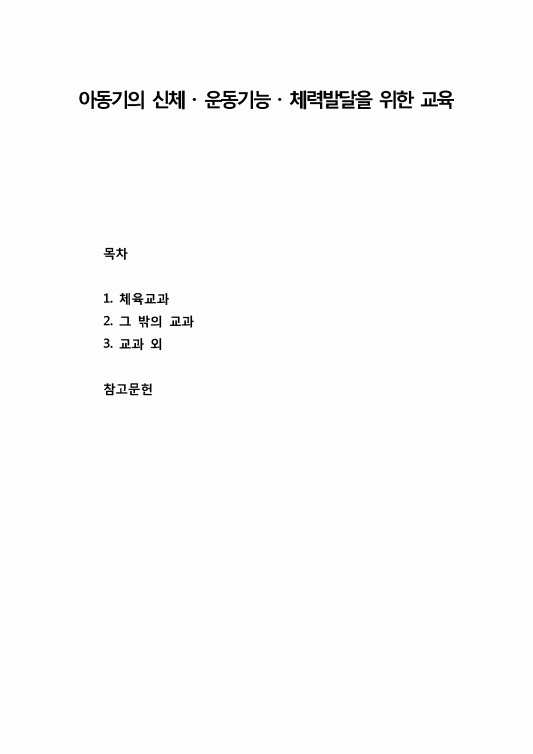[영유아발달] 아동기 교육 - 아동기의 신체 · 운동기능 · 체력발달을 위한 교육(체육교과, 그 밖의 교과, 교과 외)