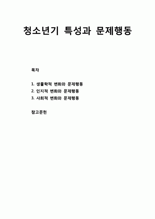 [청소년 문제행동] 청소년靑少年기 특성과 문제행동 - 생물학적 변화와 문제행동, 인지적 변화와 문제행동, 사회적 변화와 문제행동