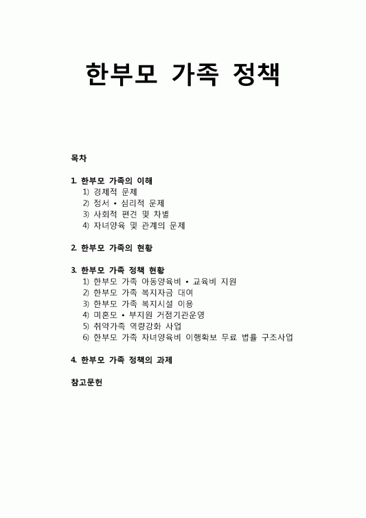 [가족정책론] 한부모(single parent) 가족 정책 - 한부모 가족의 이해, 한부모 가족의 현황, 한부모 가족 정책 현황, 한부모 가족 정책의 과제