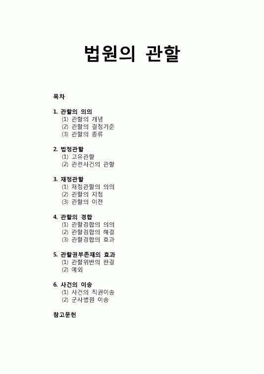 [형사소송법] 법원의 관할 - 관할의 의의, 법정관할, 재정관할, 관할의 경합,관할의 결정기준, 관할권부존재의 효과, 사건의 이송