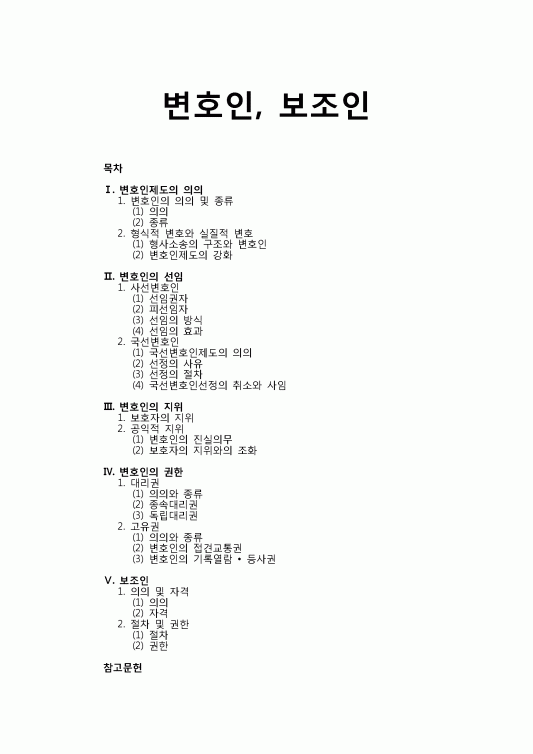 [형사소송법] 변호인제도의 의의, 변호인의 선임, 변호인의 지위, 변호인의 권한, 보조인의 의의 및 자격,절차 및 권한