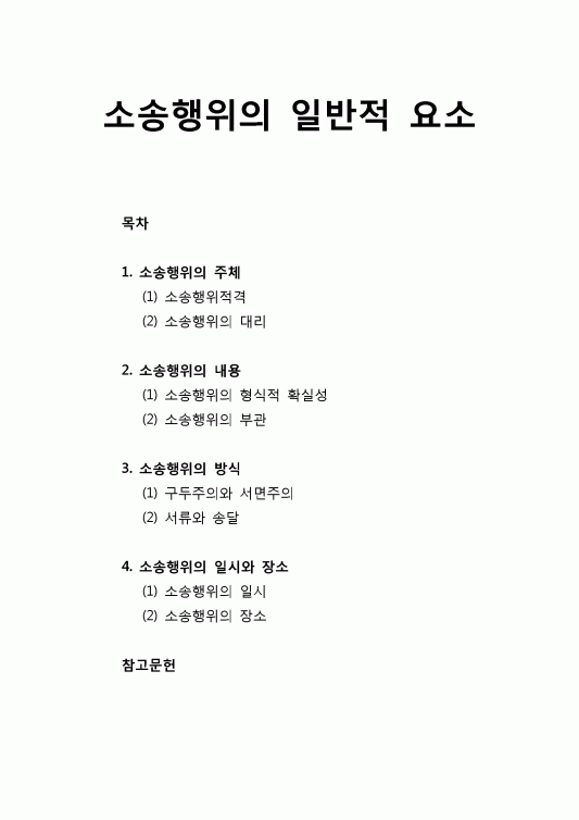 [형사소송법] 소송행위(訴訟行爲)의 일반적 요소 - 소송행위의 주체, 소송행위의 내용, 소송행위의 방식, 소송행위의 일시와 장소