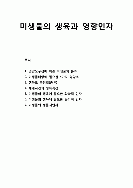[식품미생물학] 미생물(微生物)의 생육과 영향인자 - 미생물의 생육에 필요한 화학적 인자, 물리적 인자, 생물적 인자