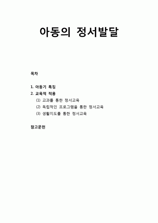 [영유아infants발달] 아동의 정서발달 - 아동기 특징과 교육적 적용(교과를 통한 정서교육, 독립적인 프로그램을 활용한 정서교육, 생활지도를 통한 정서교육)