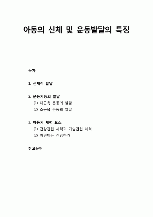 [영유아발달] 아동의 신체발달과 운동발달의 특징 및 체력 요소 - 신체적 발달, 운동기능의 발달(대근육 운동의 발달, 소근육 운동의 발달), 아동기 체력 요소(건강관련 체력과 기술관련 체력, 어린이의 건강)