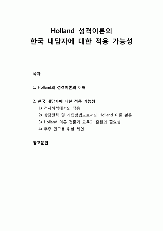 [진로상담이론] 홀랜드(홀란드/Holland) 성격이론의 이해와 한국 내담자에 대한 적용 가능성(검사해석에서의 적용, 상담전략 및 개입방법으로서의 활용, Holland 이론 전문가 교육과 훈련의 필요성, 추후 연구를 위