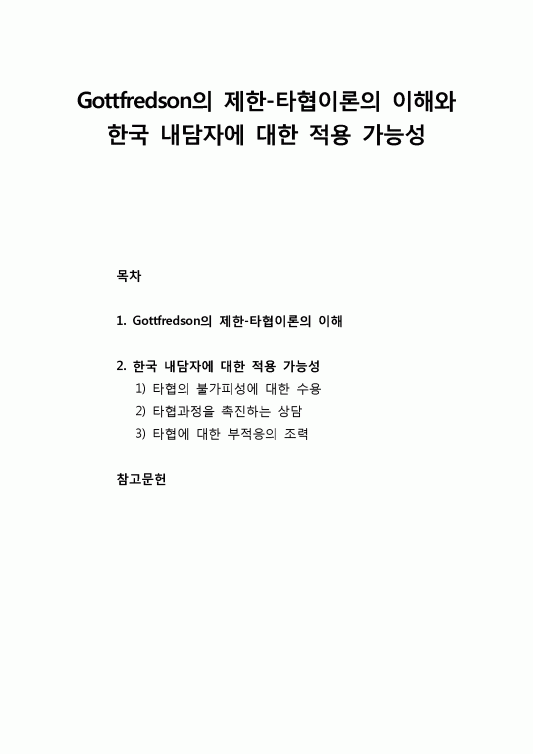 [진로상담이론] 고트프레드슨(고프레슨/Gottfredson)의 제한-타협이론의 이해와 한국 내담자에 대한 적용 가능성 (타협의 불가피성에 대한 수용, 타협과정을 촉진하는 상담, 타협에 대한 부적응의 조력)