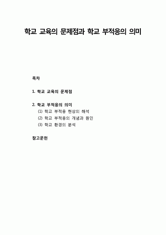 [청소년 문제행동] 학교 교육의 문제점과 부적응 - 학교 교육의 문제점과 학교 부적응의 의미(학교 부적응 현상의 해석, 학교 부적응의 개념과 원인, 학교 환경의 분석)